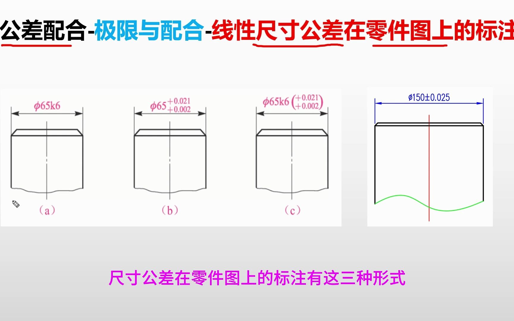 公差配合-零件图上尺寸公差的标注