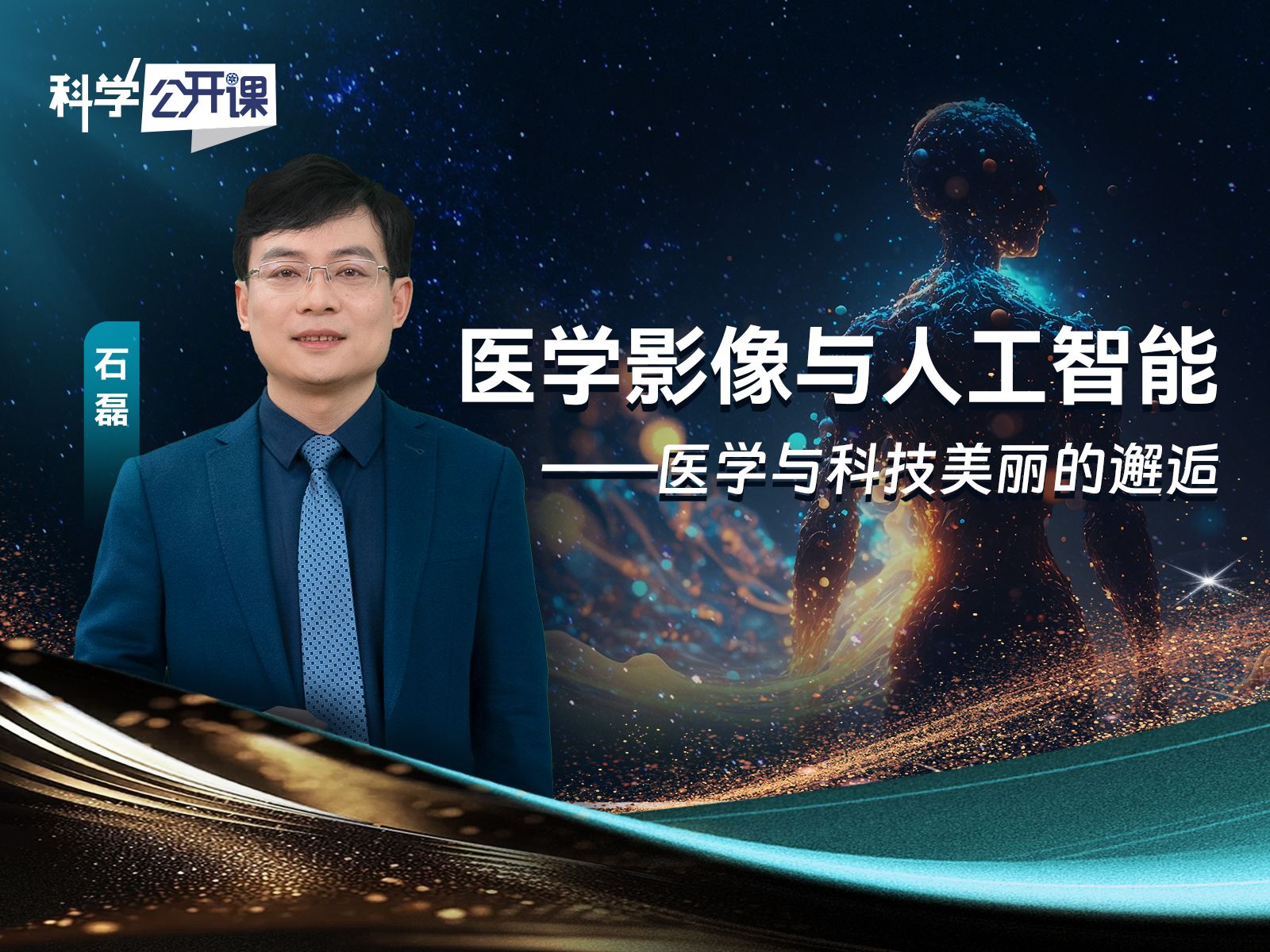 医学影像与人工智能——医学与科技美丽的邂逅【中国科学院科学公开...