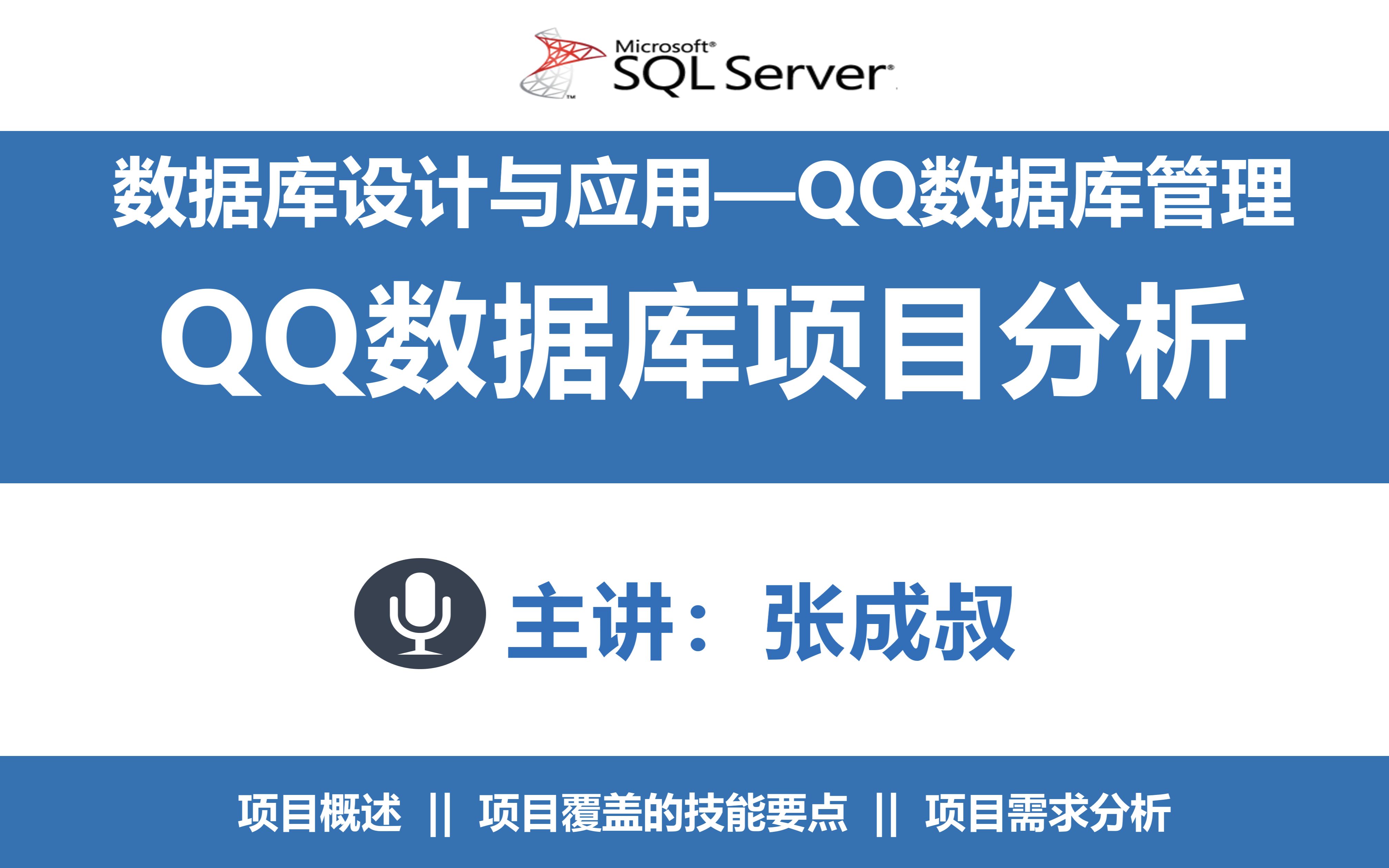 【张成叔主讲:SQL Server数据库】第7章 阶段项目—QQ数据库管理 7-...