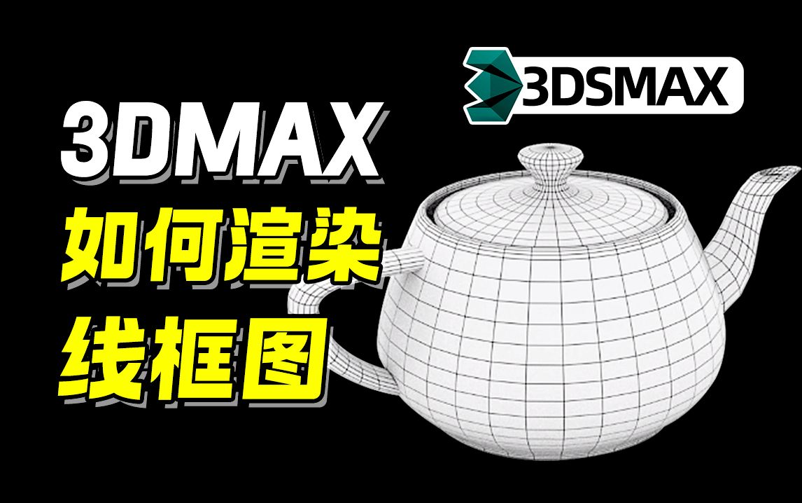 ...如何渲染好看的线框图?3DMAX建模小技巧 3D模型线框图制作教程