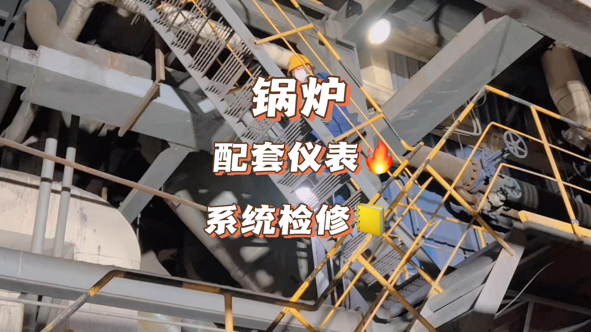 锅炉仪表系统检修