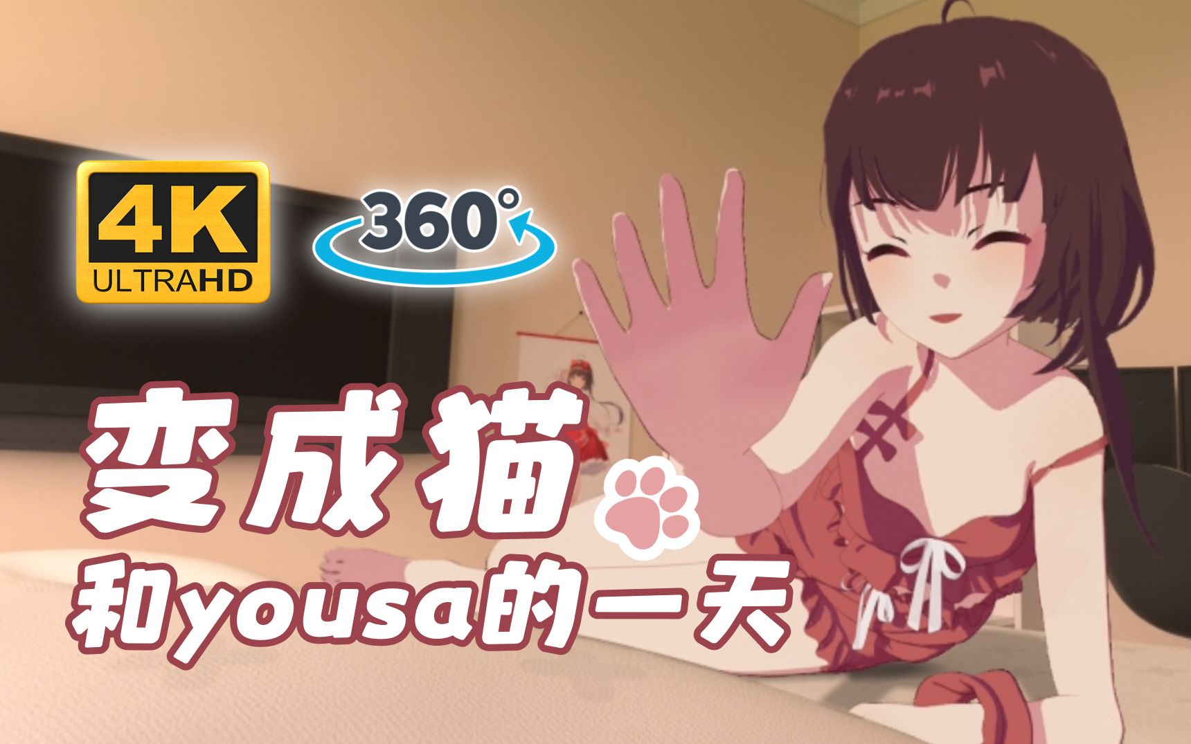 【360°全景VR互动】我变成了一只猫和虚拟主播的一天是怎样的感受