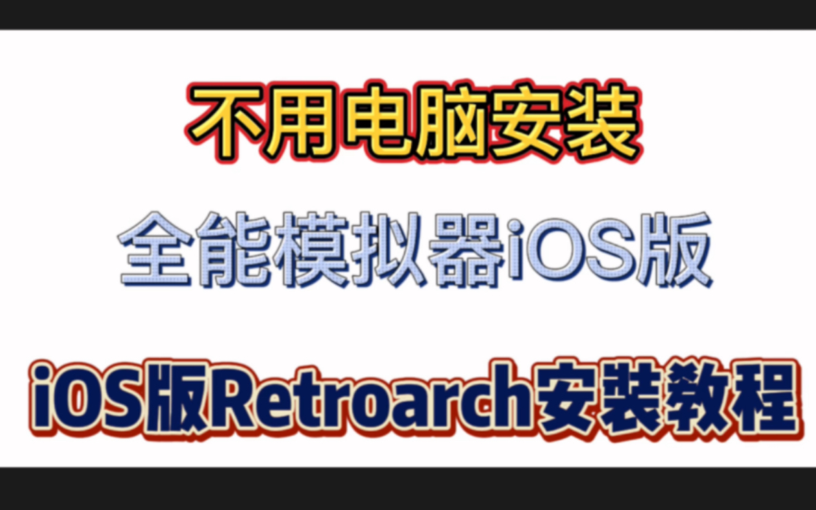 ...版Retroarch安装教程!苹果手机安装Retroarch全能模拟器不用电脑安装!