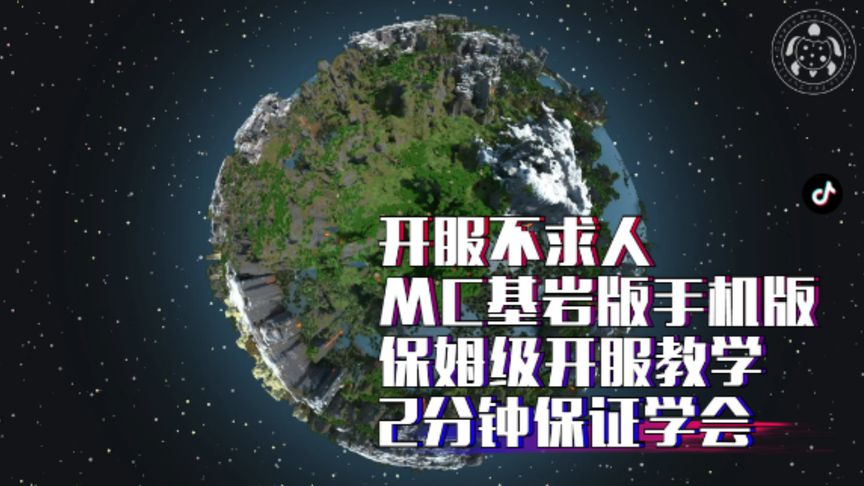 我的世界MCBE基岩版手机版服务器教学 #服务器 #我的世界