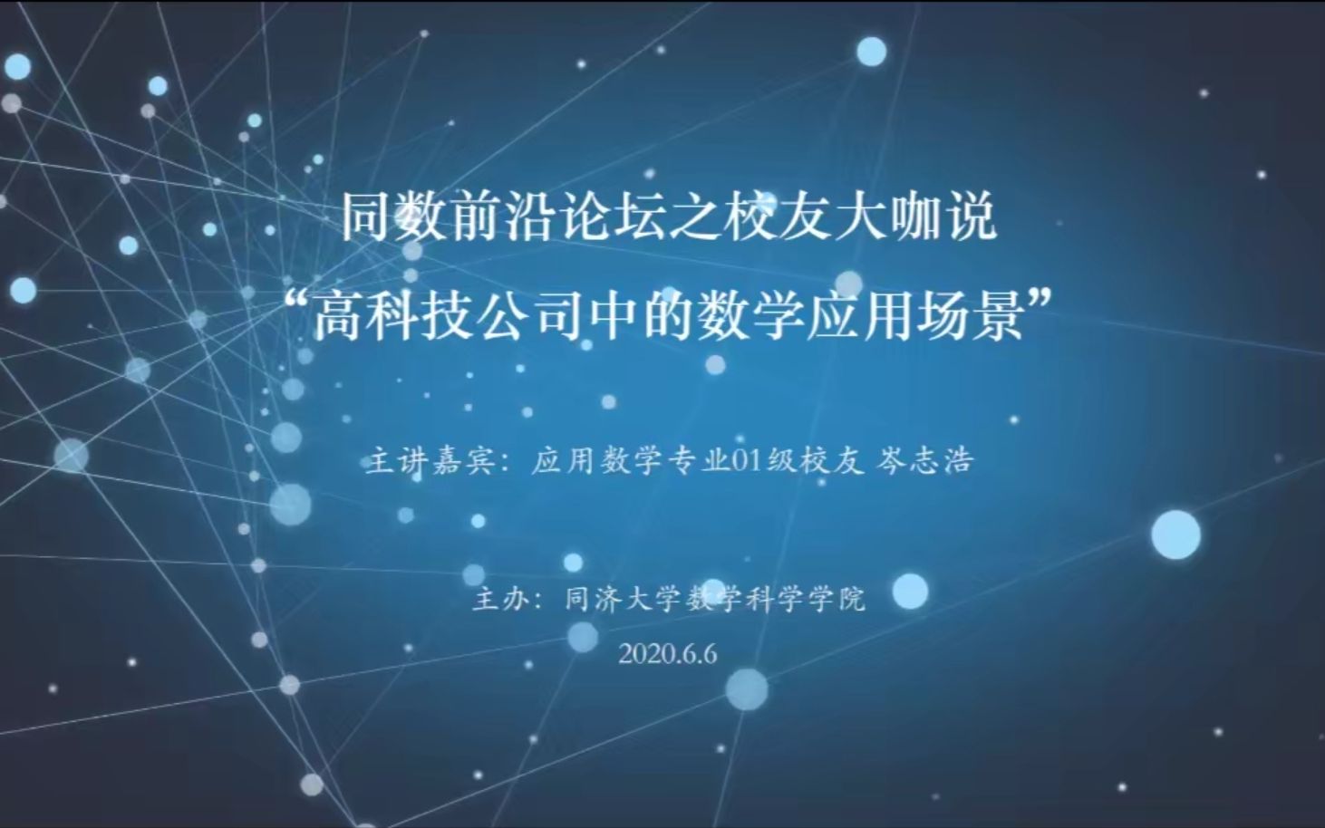 同数前沿论坛|校友大咖说——《高科技公司中的数学应用场景》