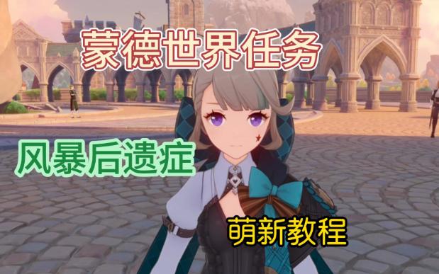 蒙德世界任务,风暴后遗症,在蒙德城内寻找海报与告示牌,蒙德声望任务,...