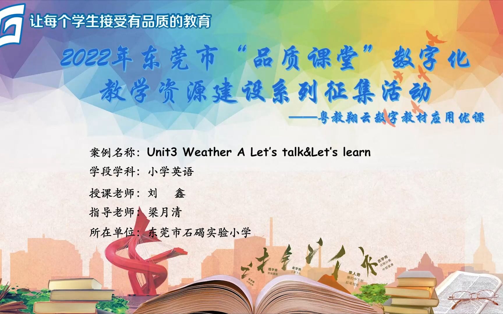 粤教翔云数字教材应用平台优课四下Unit3Weather