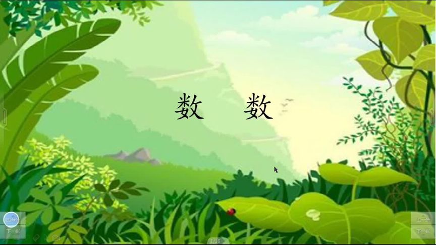 小学一年级数学下册《数数》