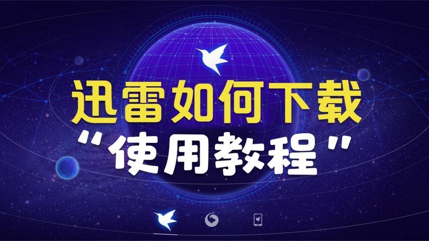 MacBook如何用迅雷下载磁力链接?苹果笔记本不用网盘快速下载