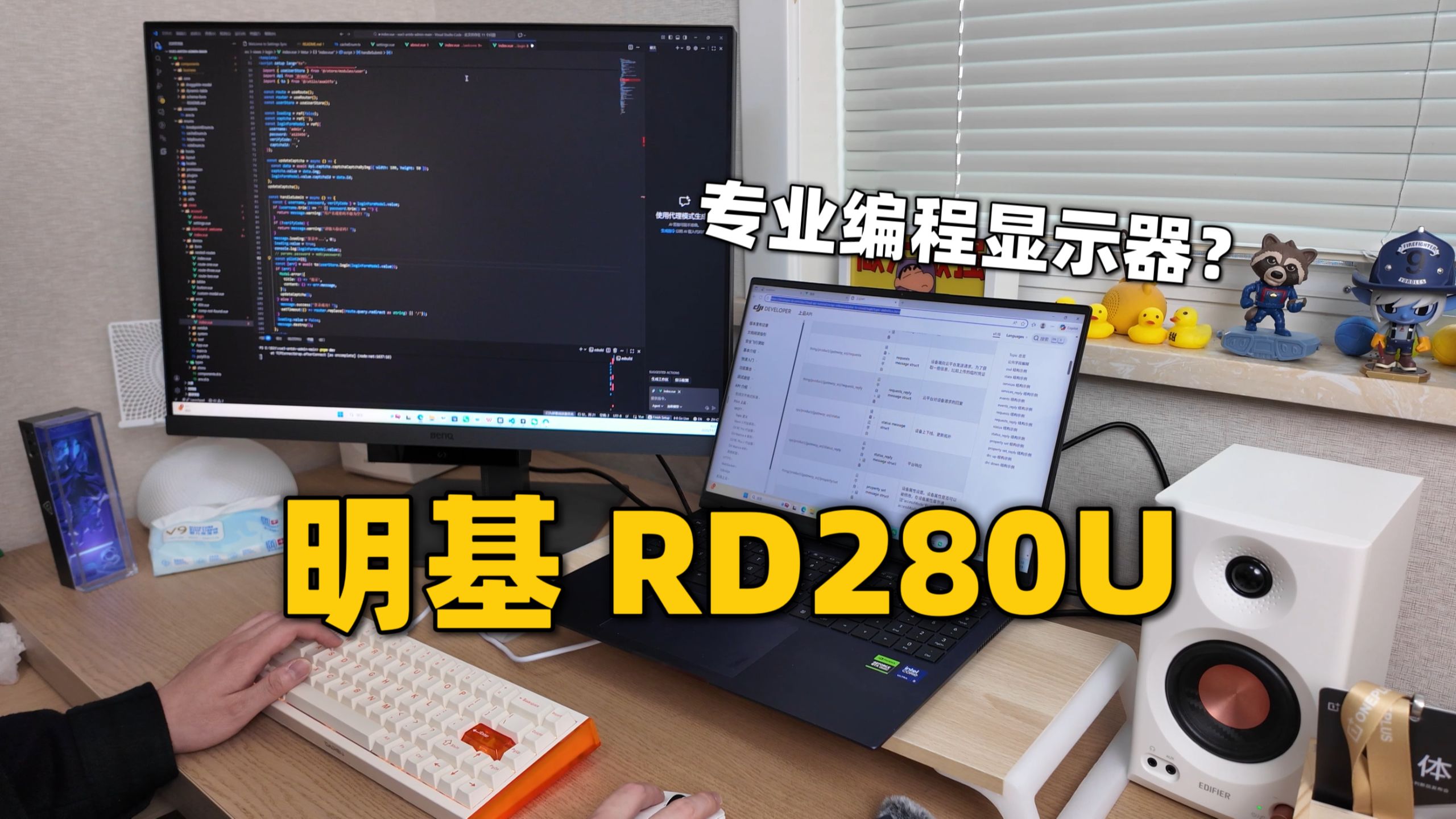 真材实料还是噱头?上手专业编程显示器明基RD280U带来了哪些改变