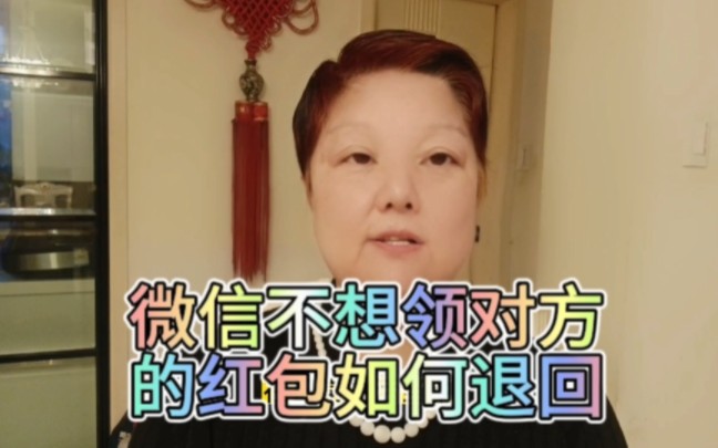 微信不想领对方的红包怎样退回