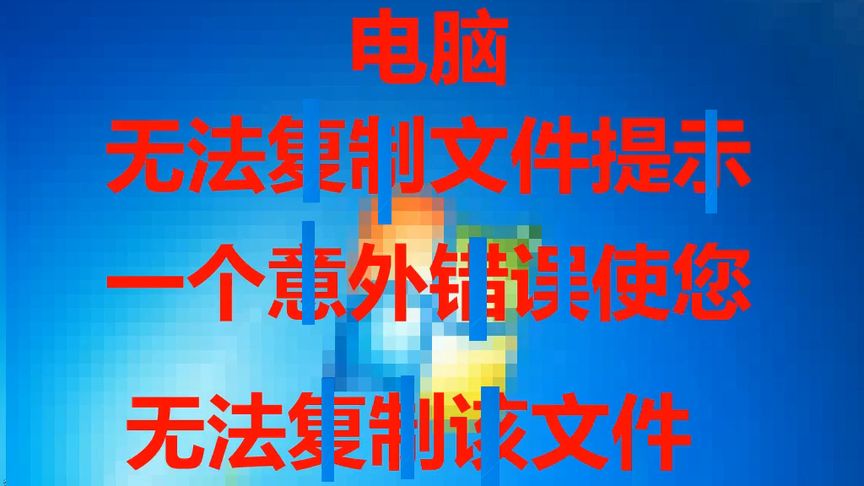一个意外错误使您无法复制该文件#系统#win7