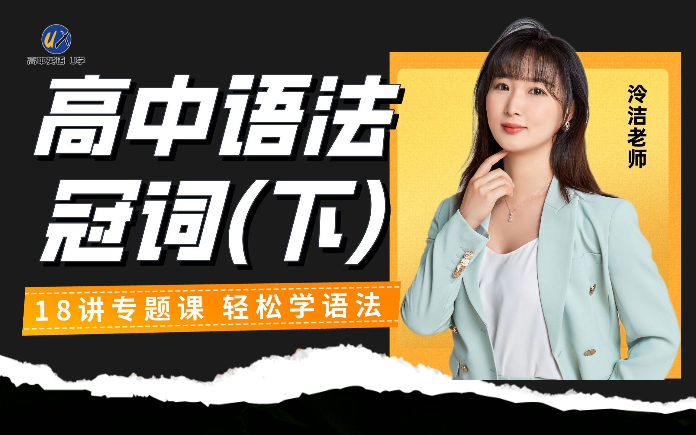 【泠洁老师】2023届#语法专题课:第二讲冠词(下)