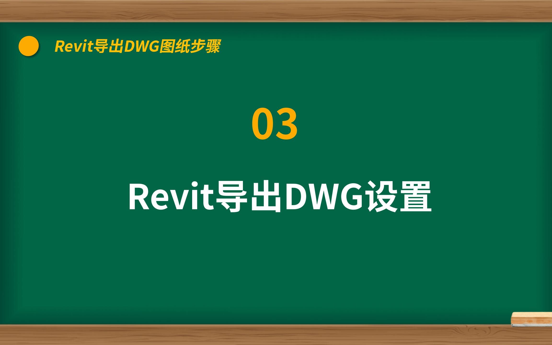 003 BIM正向设计技能:Revit导出DWG的正确设置