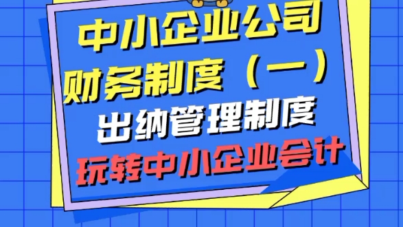 中小企业会计必备:中小企业财务制度(出纳管理制度)
