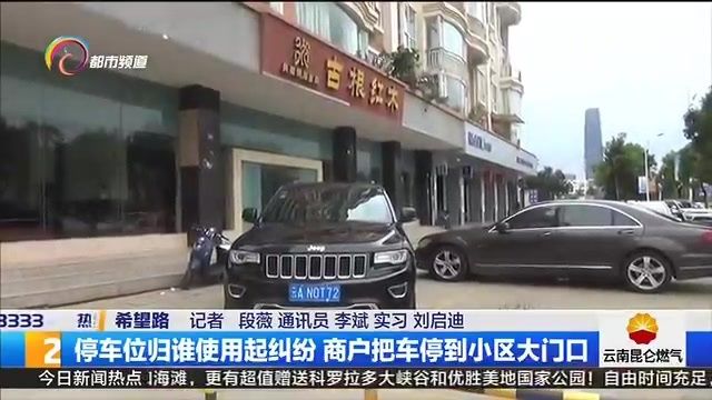 停车位归谁使用起纠纷 商户把车停到小区大门口