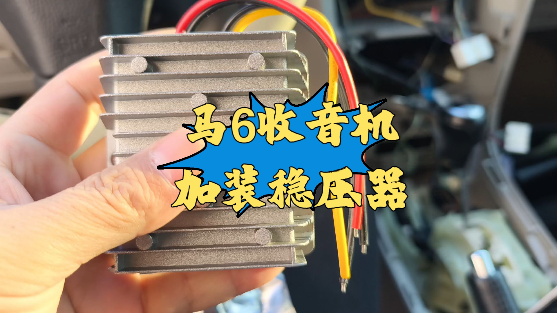 马6收音机加装稳压器