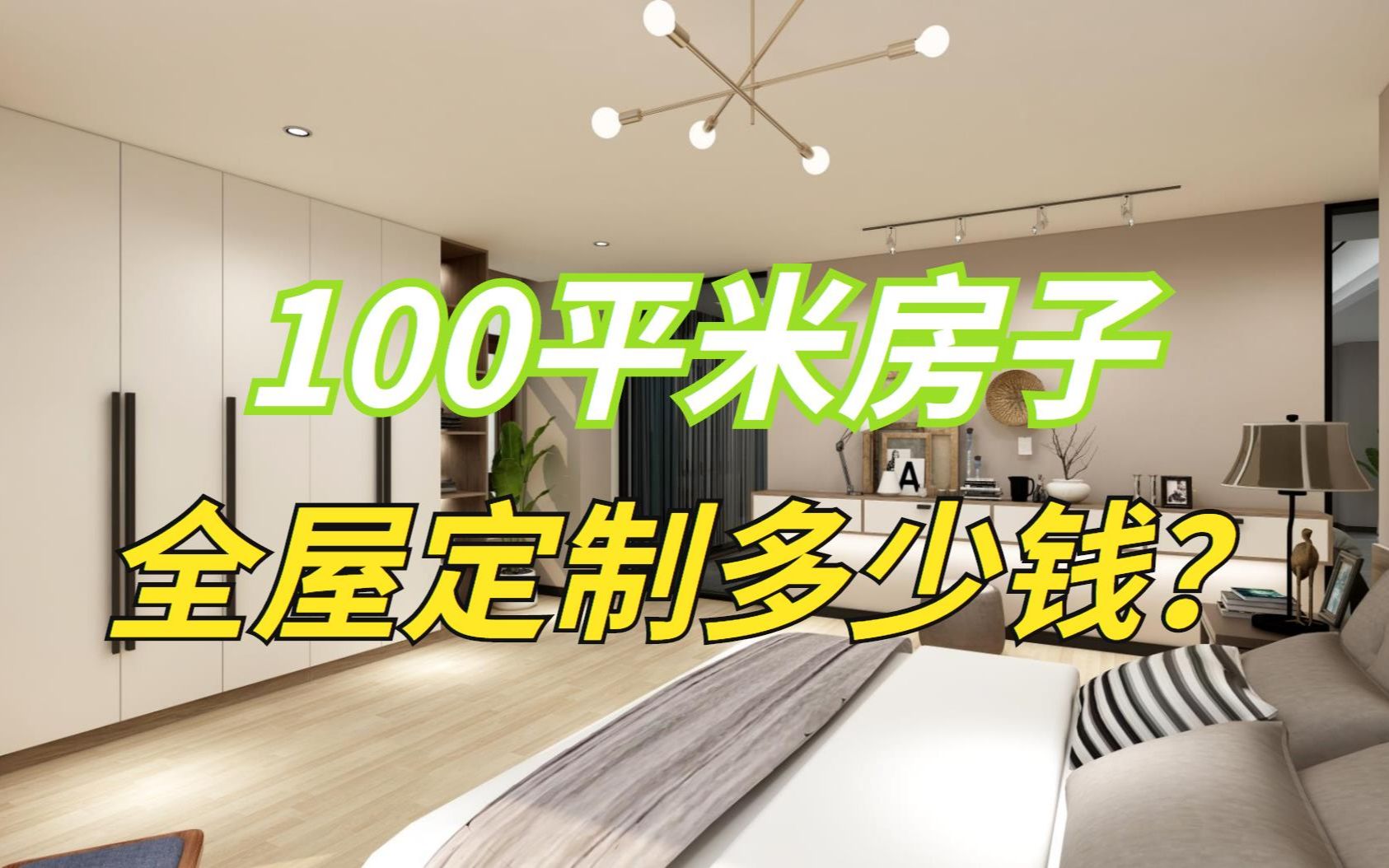 100平米房子,全屋定制要花多少钱?费用又是如何计算的?