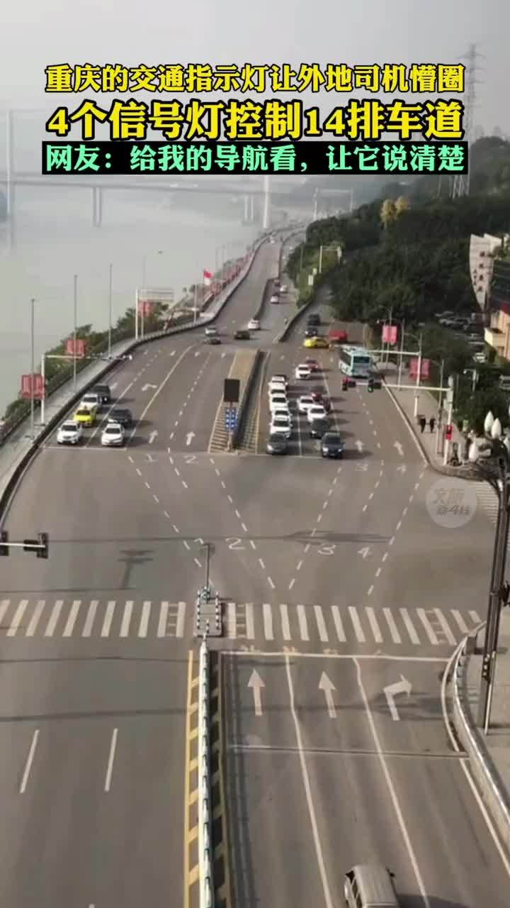 重庆的交通指示灯让外地司机懵圈,4个信号灯控制14排车道。网友:别给...