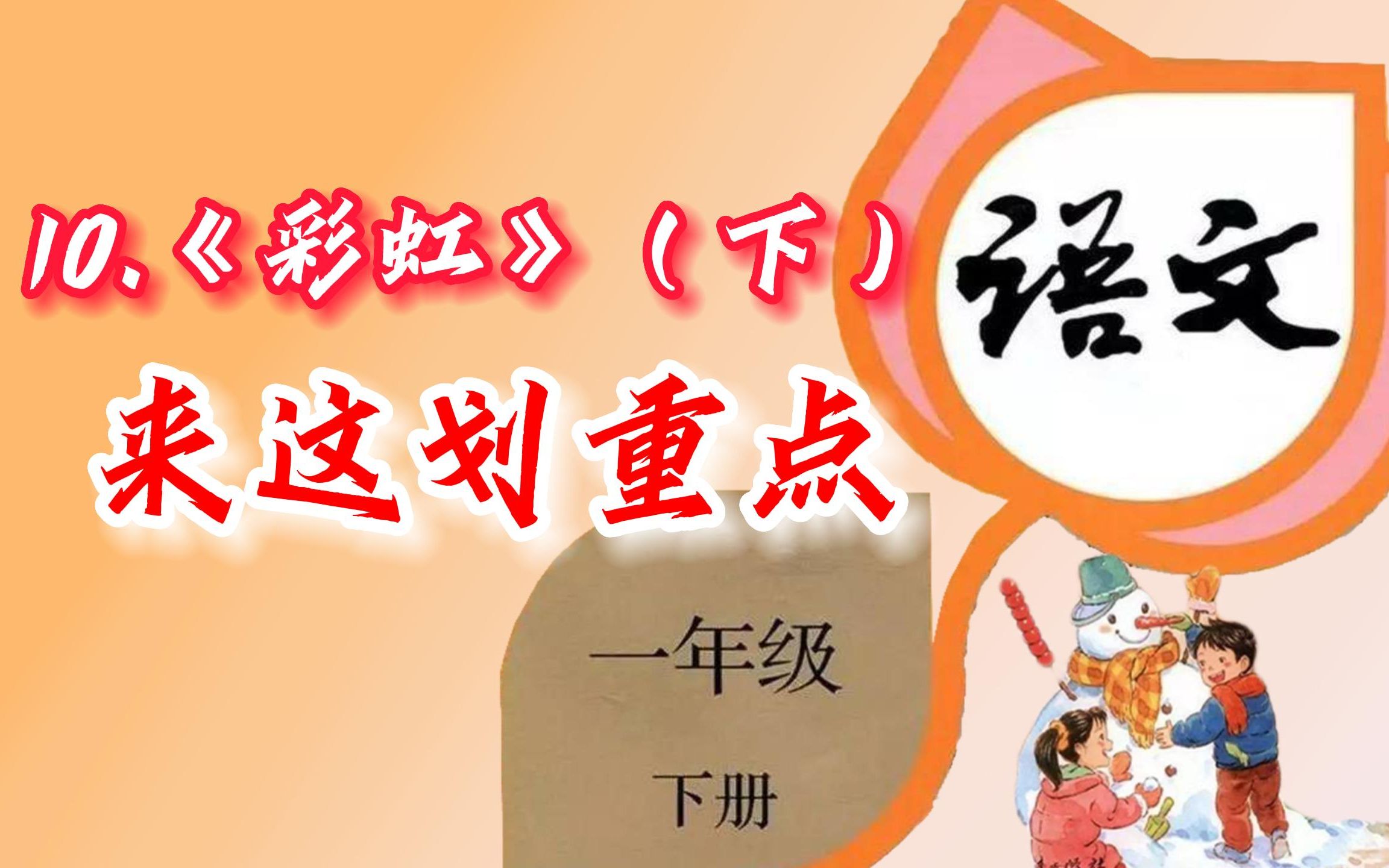 【重点梳理】带你学语文:一年级下册第十课《彩虹》(下)