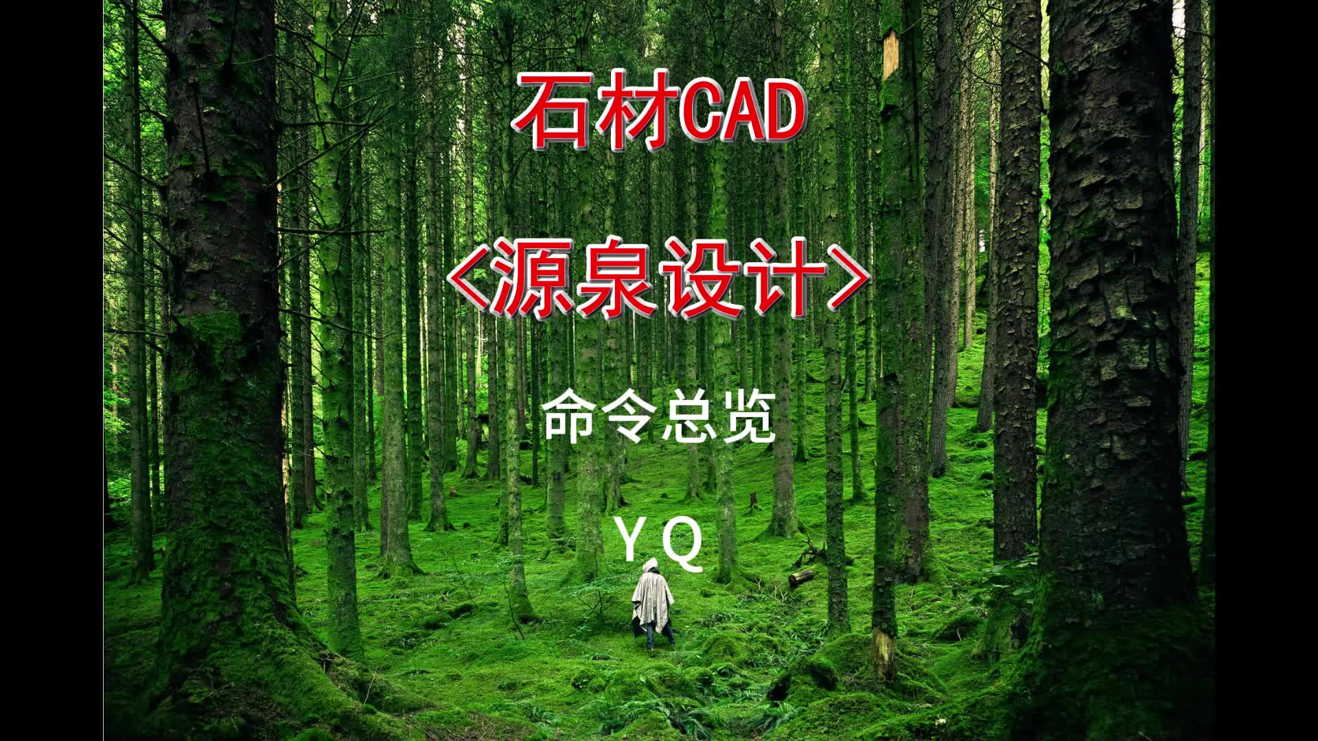 石材cad插件-源泉设计命令总览YQ