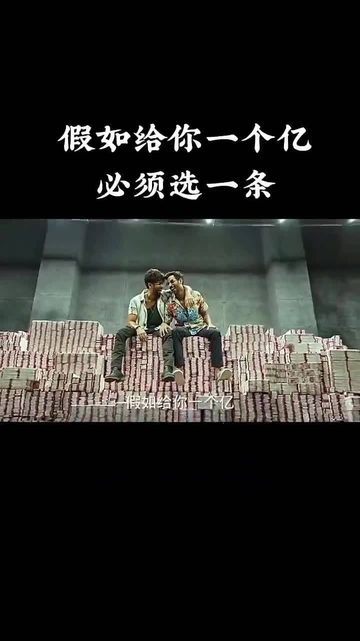 假如给你一个亿,必须选一条