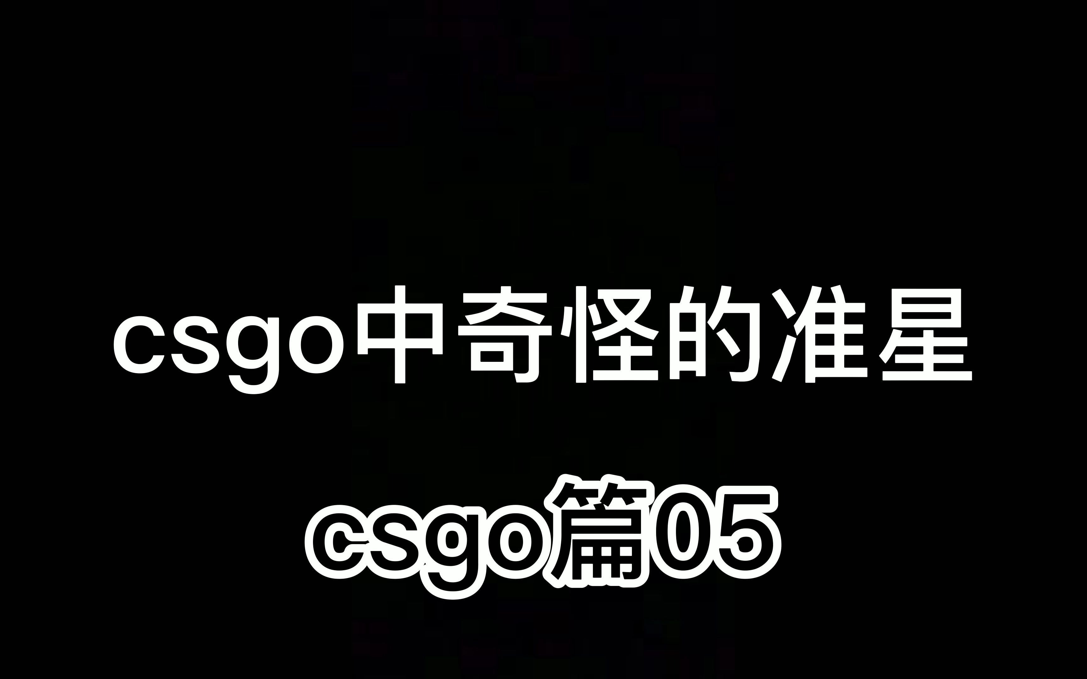 csgo中奇怪的准星