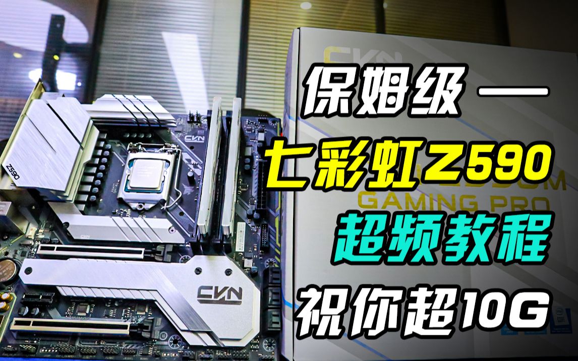 保姆级教程---七彩虹Z590超频方法祝你超10G