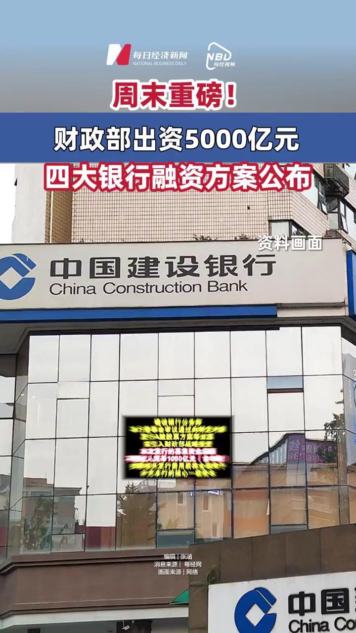 周末重磅!财政部出资5000亿元 四大银行融资方案公布