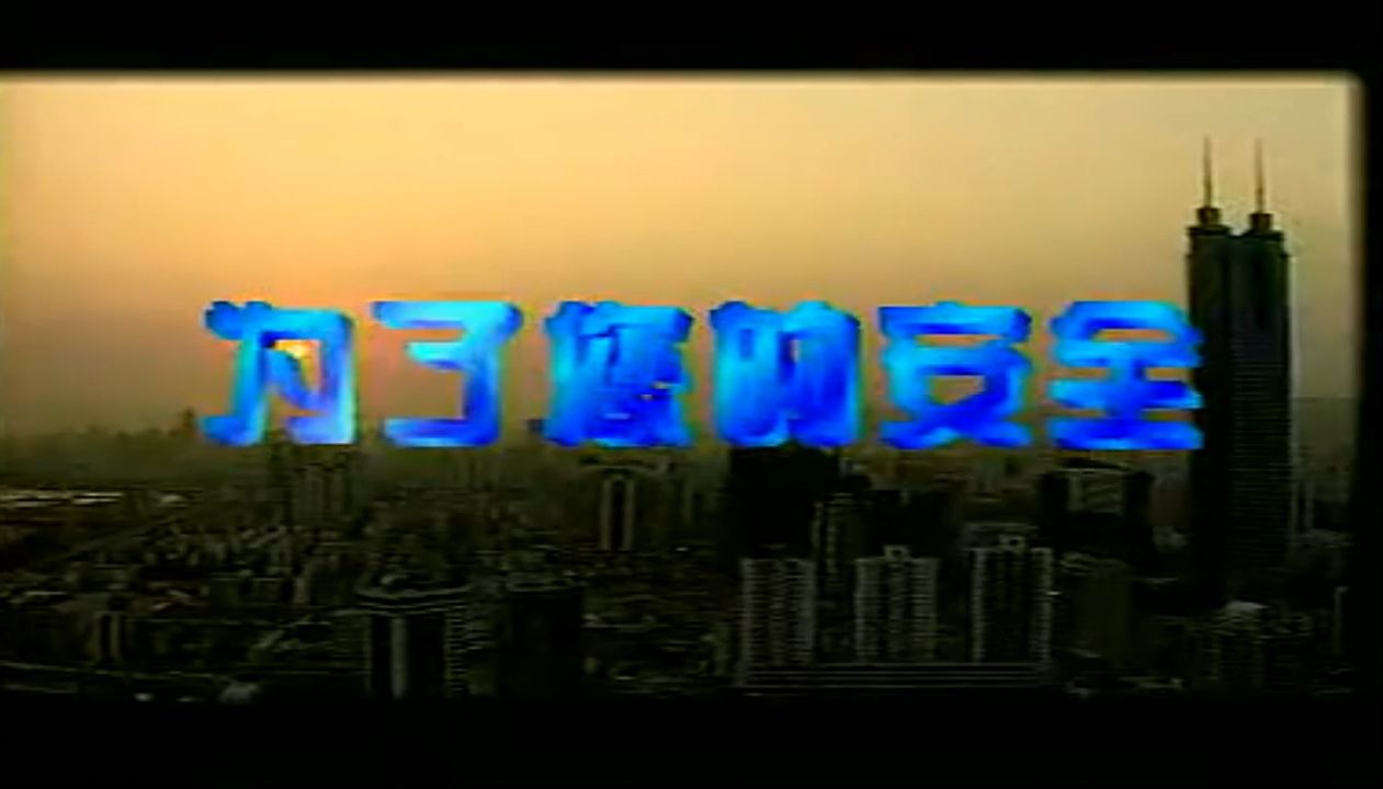 为了您的安全---消防安全