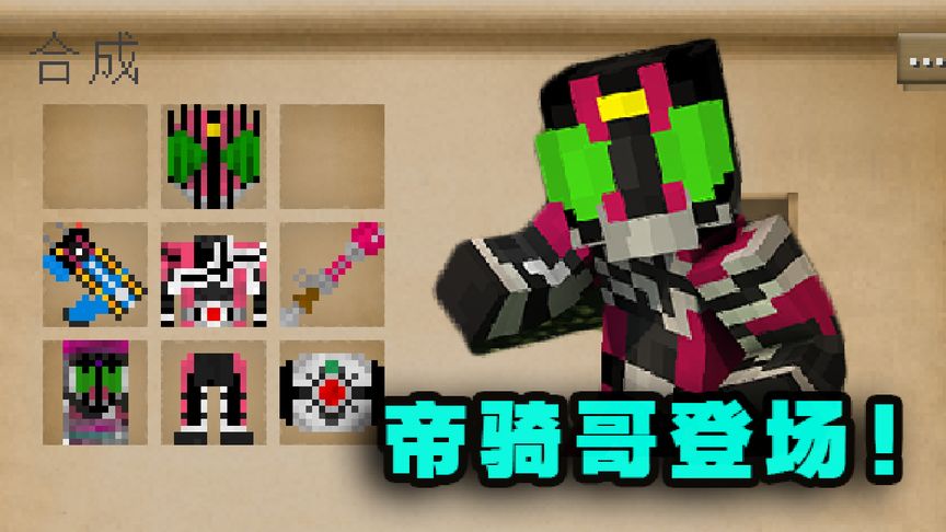 变身!假面骑士帝骑!林凡我的世界模组生存P2