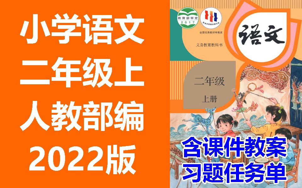 小学语文 二年级上册 2022新版 统编版 部编版 人教版 含课件教案 学习...