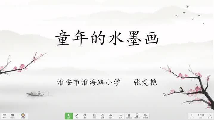 部编版小学语文优质课 童年的水墨画 教学实录(三下)