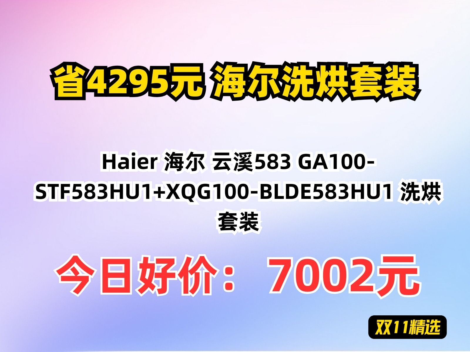 【省4295.75元】海尔洗烘套装_Haier 海尔 云溪583 GA100-STF583...