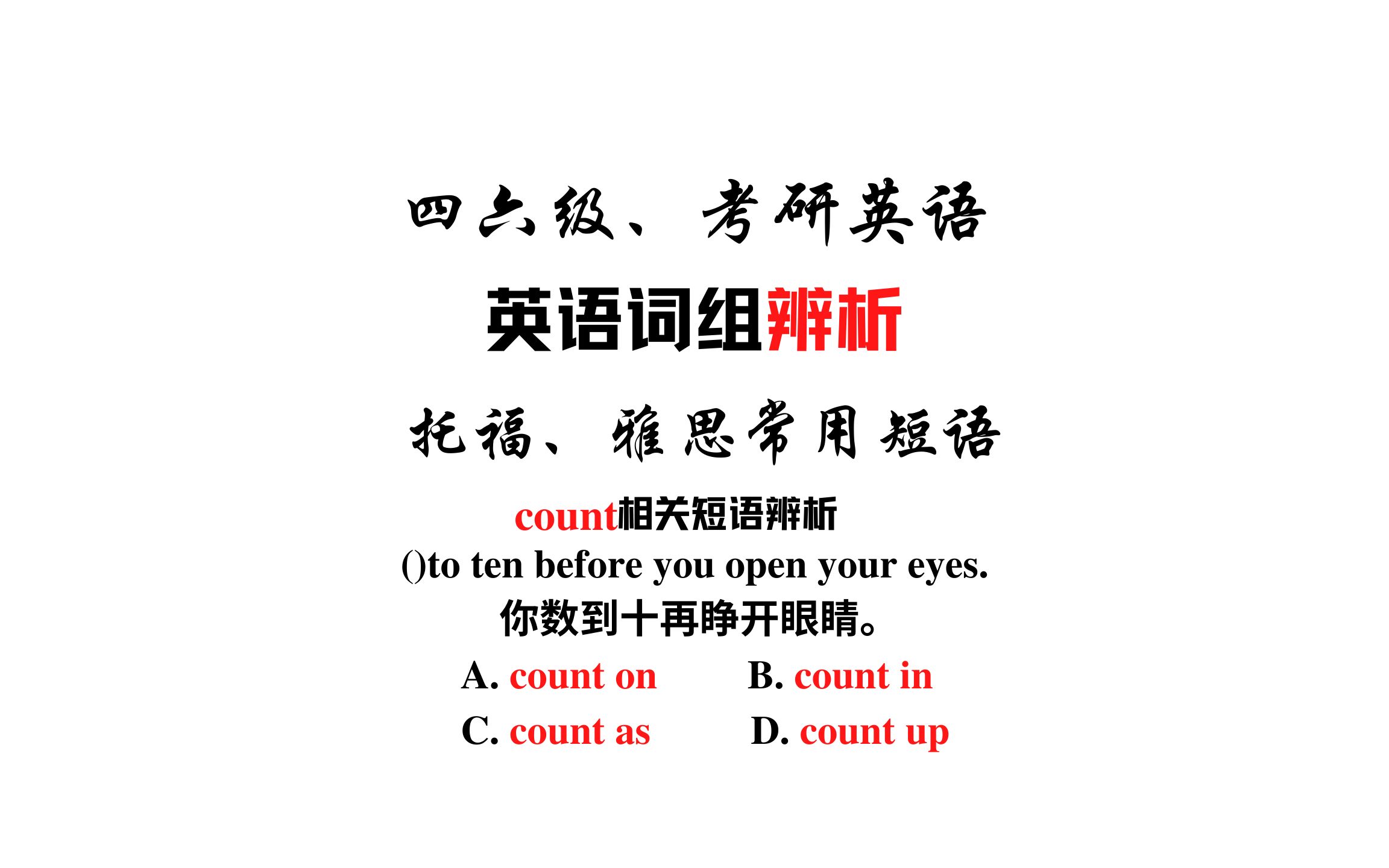 【常见短语辨析】count on, count in, count as和count up
