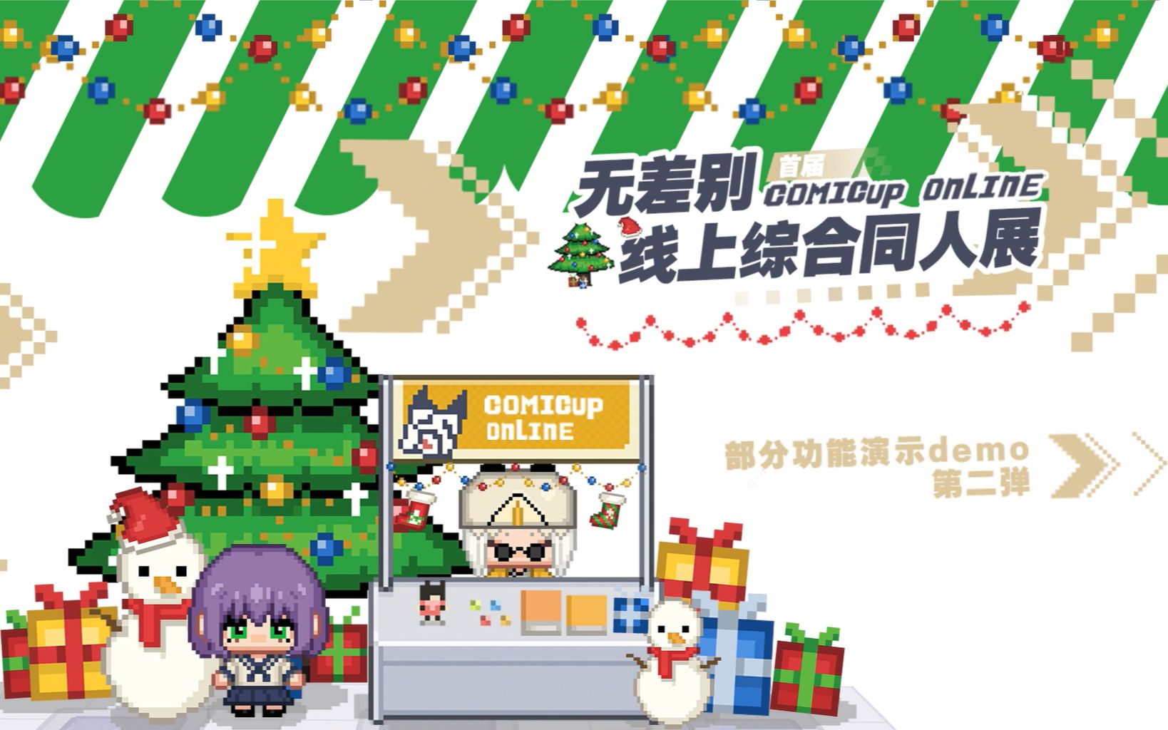 #CPO#无差别综合线上同人展,部分功能演示demo【第二弹】