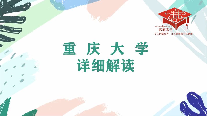 全国重点名校介绍—重庆大学#高考 #大学 #志愿填报