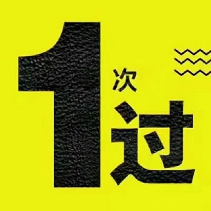 教师资格证冲呀 