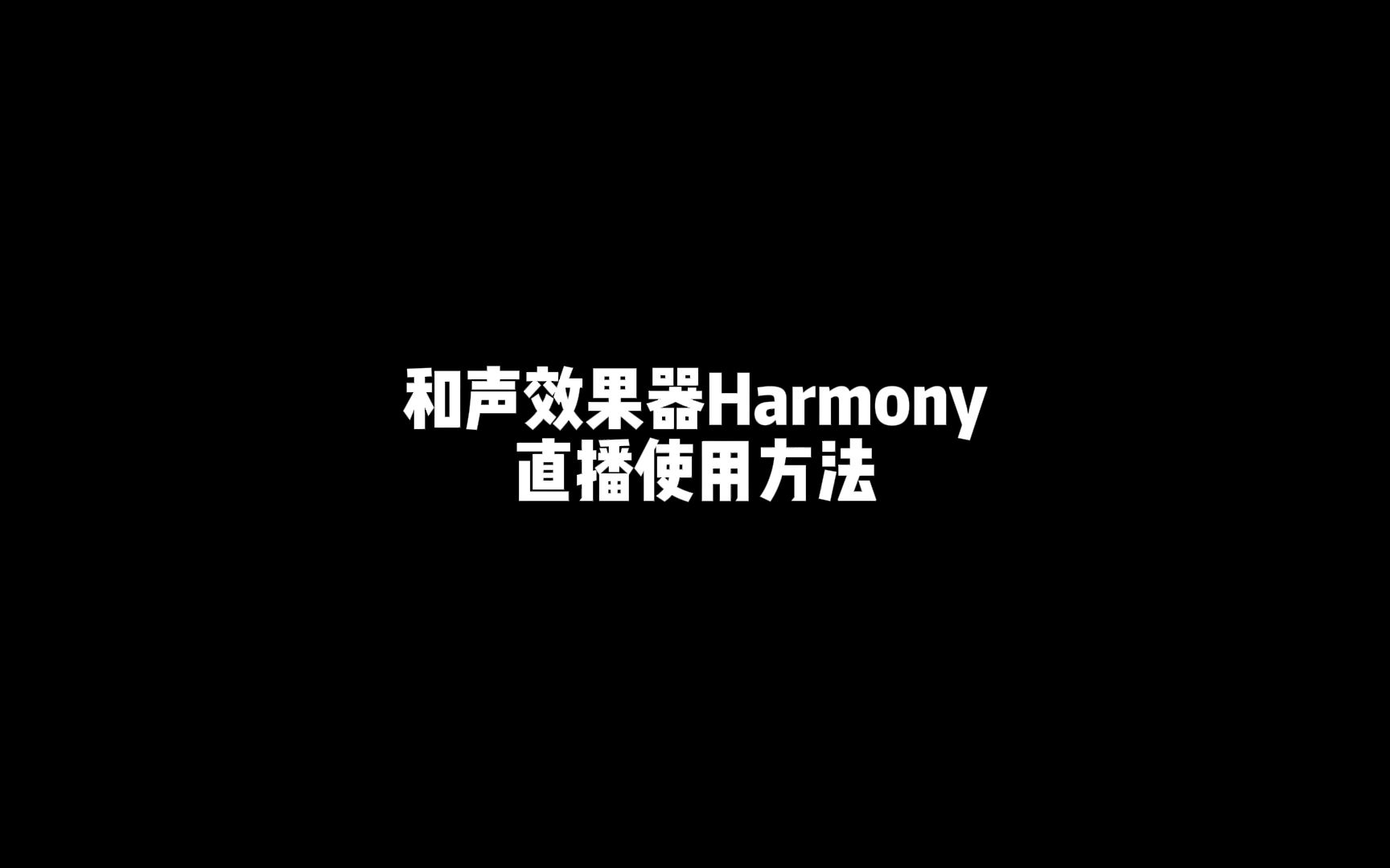 Harmony和声效果器直播使用方法