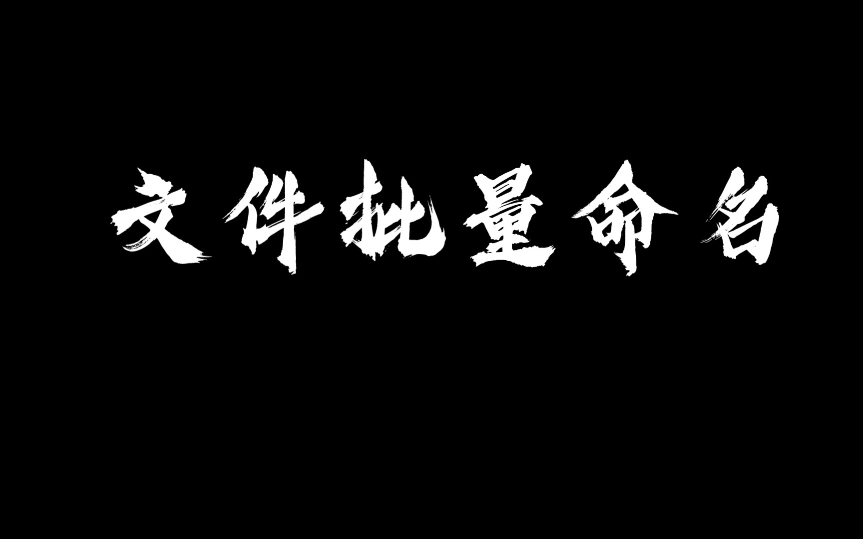 文件批量重命名,批量替换关键词,修改后缀名