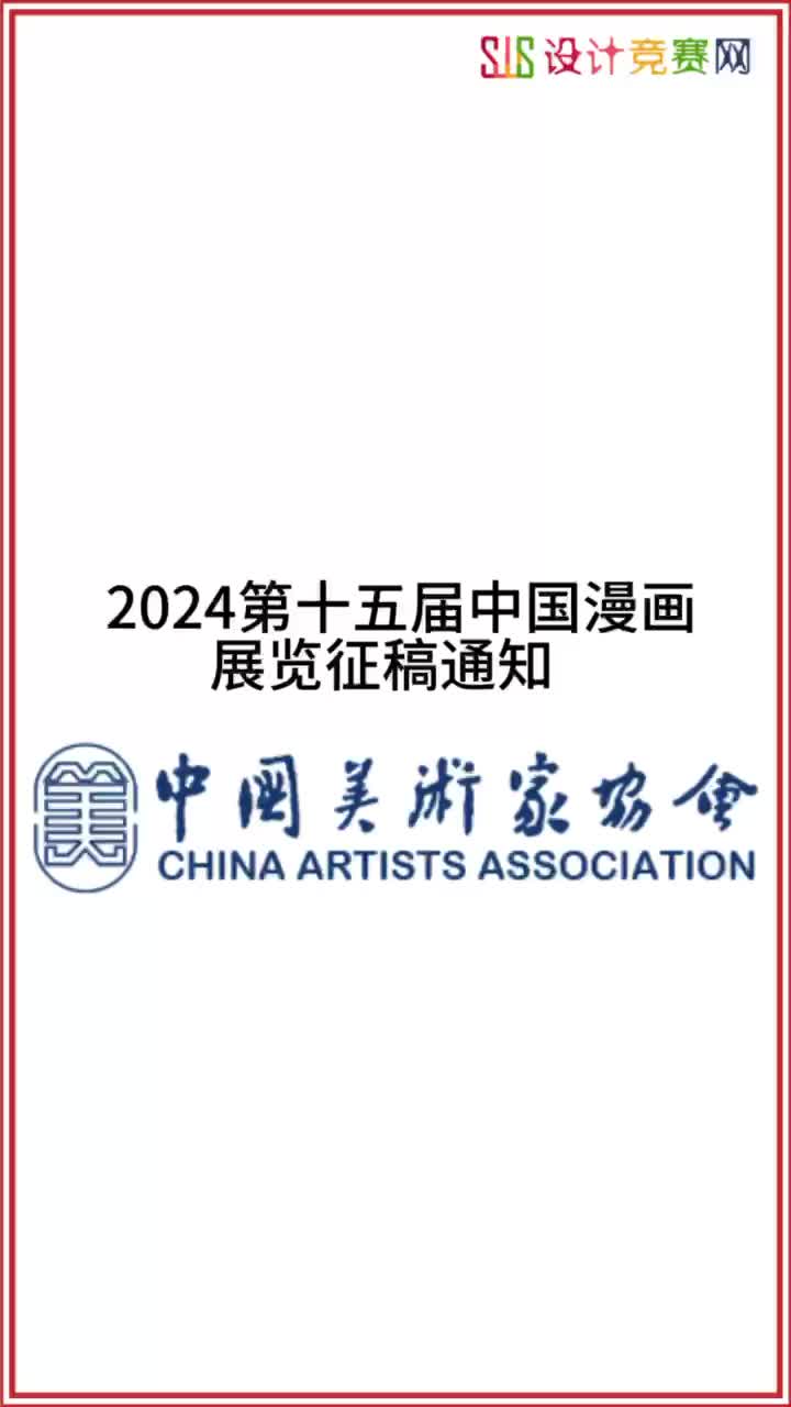 2024第十五届中国漫画展览征稿通知