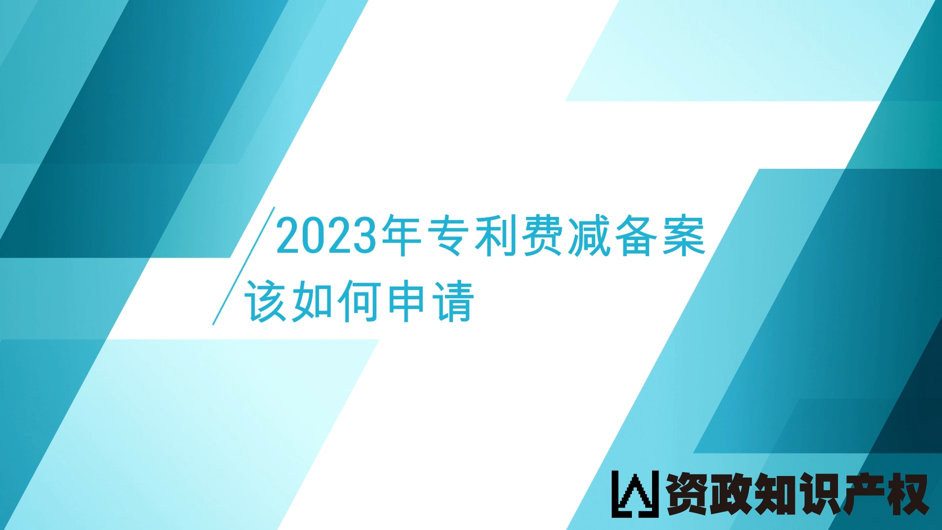 浙江专利律所:2023年的专利费减备案,要如何提高办理效率?