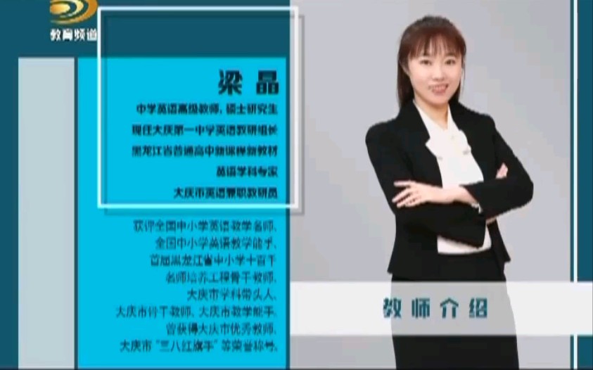 【百年大计教育为本】记大庆一中高中部英语名师梁晶