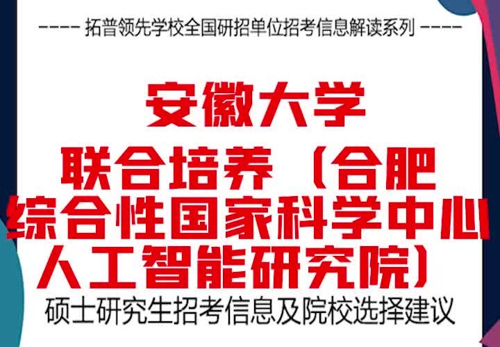 安徽大学考研解析联合培养(合肥综合性国家科学中心人工智能研究