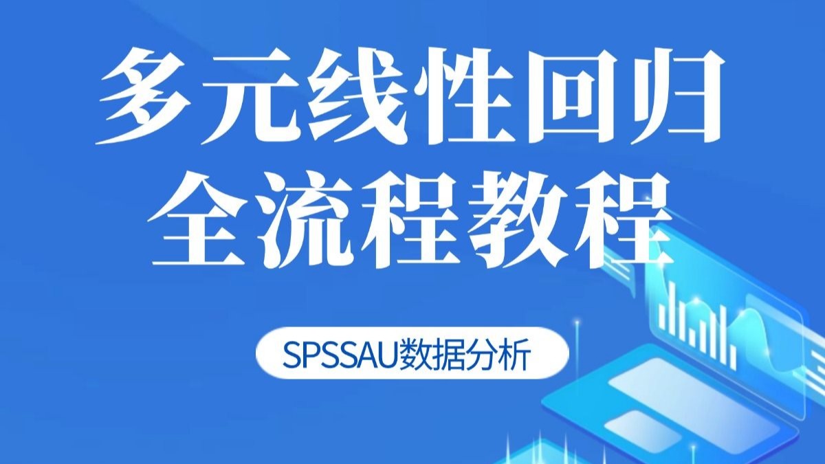 【SPSSAU】统计小白多元线性回归分析全流程教程,软件操作与分析...