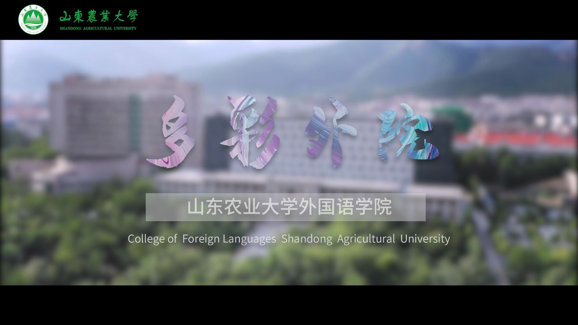 山东农业大学外国语学院宣传片
