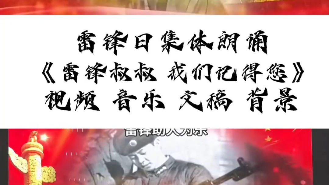 《雷锋叔叔,我们记得您》学习雷锋好榜样集体朗诵#雷锋精神代代传#...