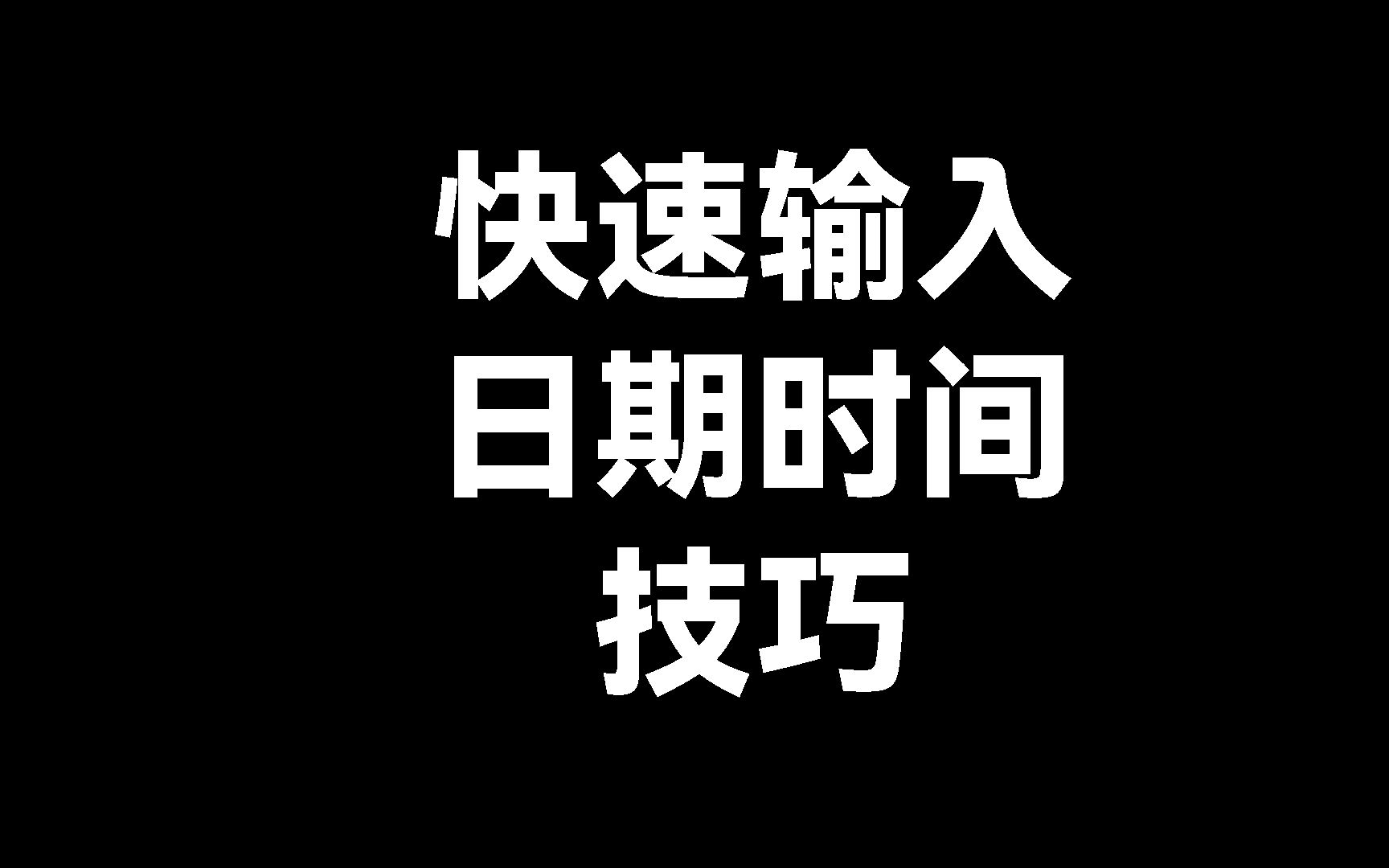 快速输入当前的日期和时间,输入法技巧