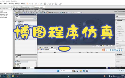 博图程序仿真(1)