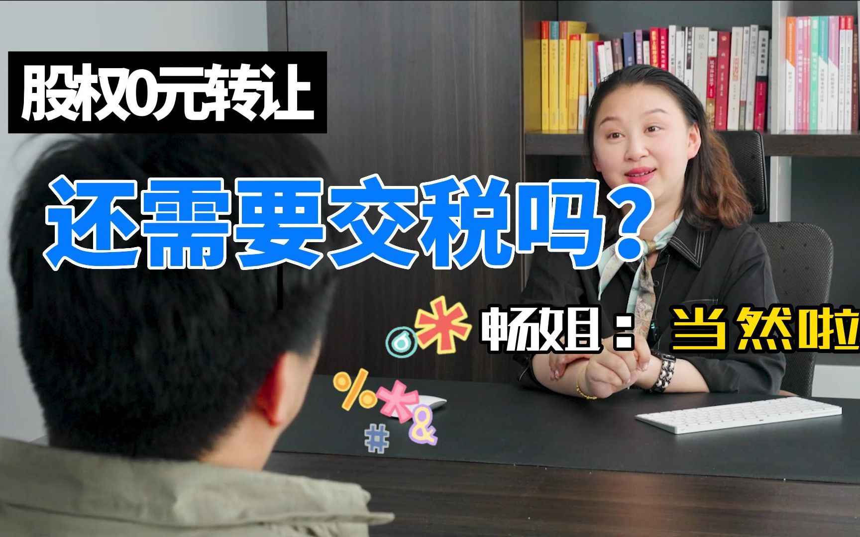 股权0元转让还需要交税吗?